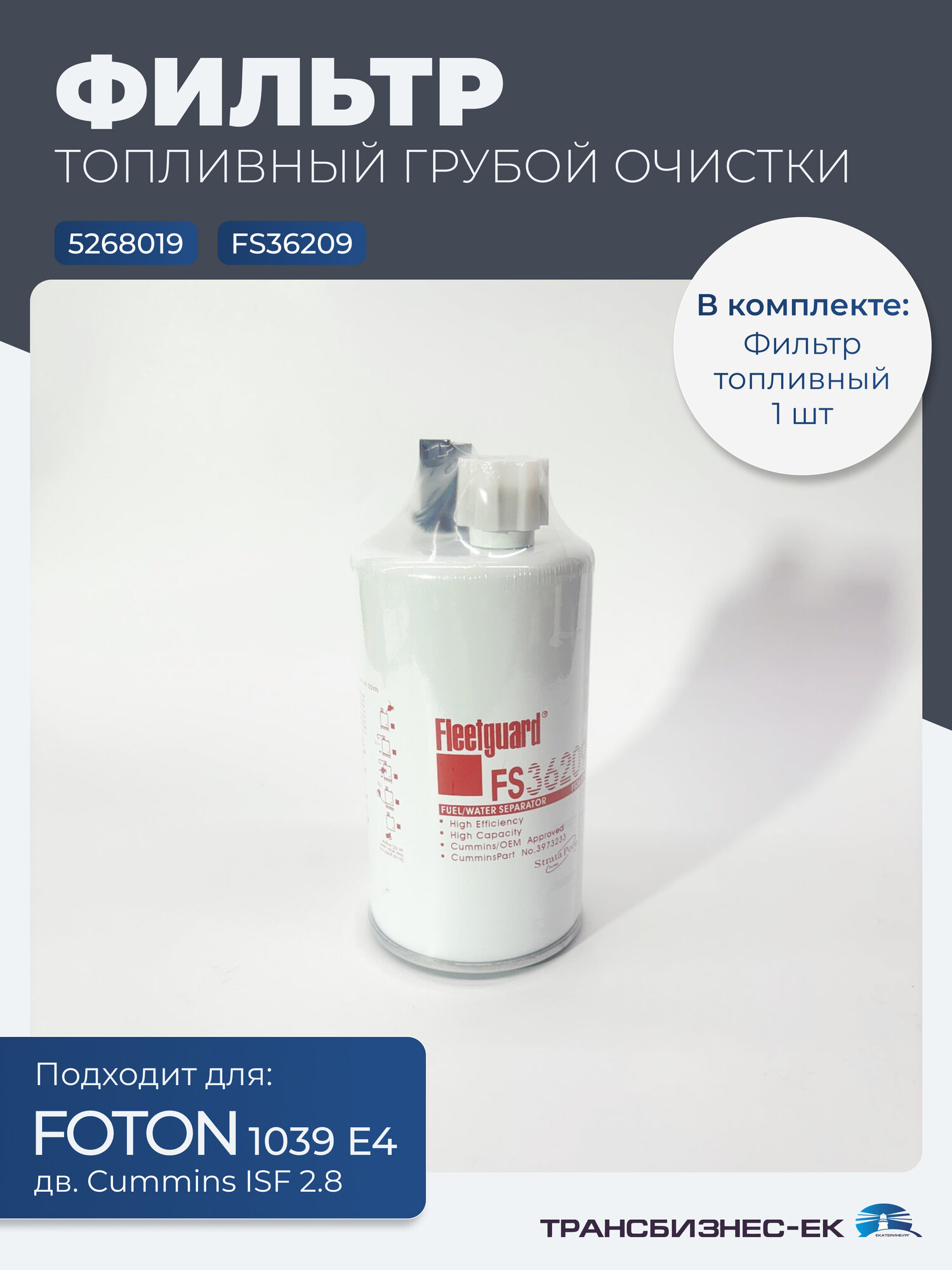 Фильтр топливный грубой очистки FOTON 1039 Е4 (дв. Cummins ISF 2.8)(5268019, FS36209)