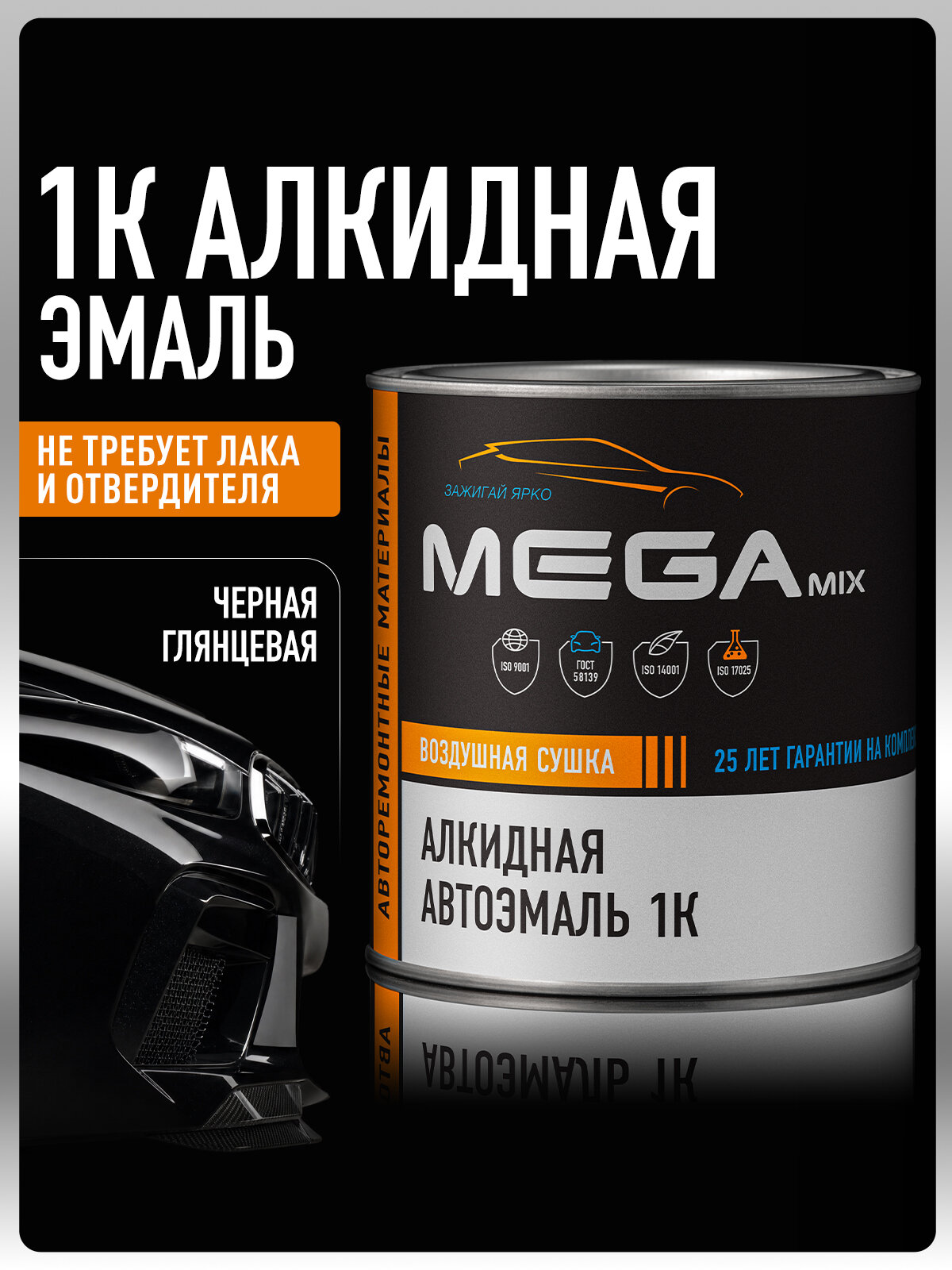 Краска алкидная автомобильная 1К Черная глянцевая, 750 г. (не требуется отвердитель), MEGAMIX