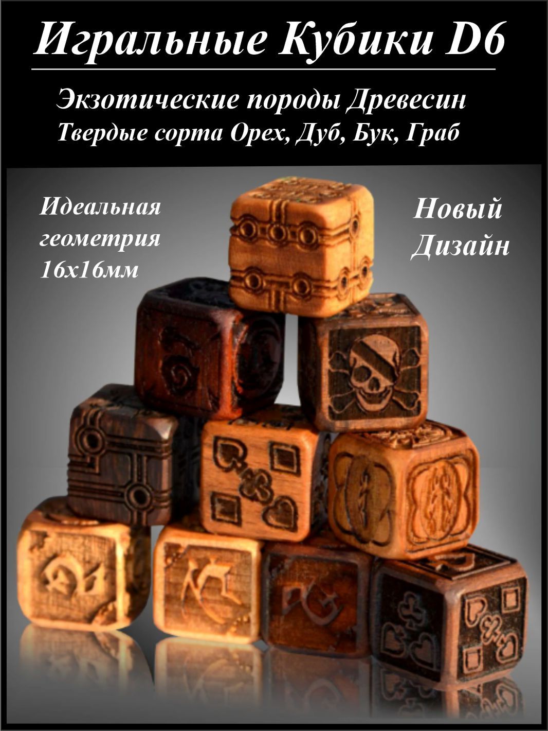 Игральные кубики Wooden Dice - Набор Дайсы DnD 6 штук, 16мм, Кости из экзотического дерева с уникальным дизайном