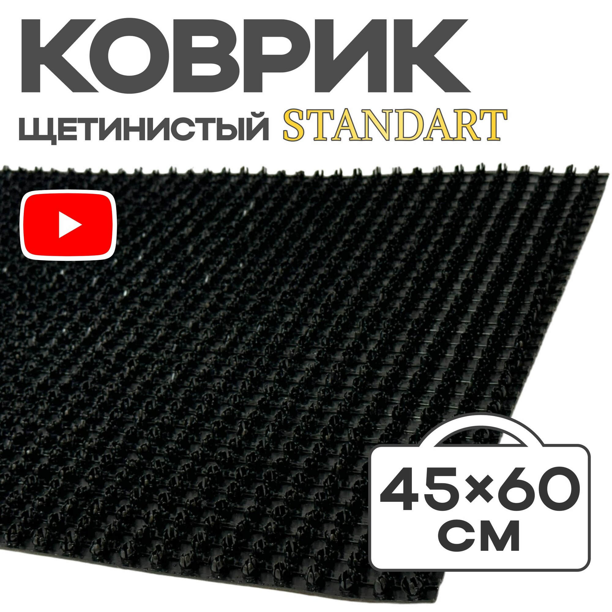 Щетинистое покрытие, коврик придверный 45 х 60 см черный