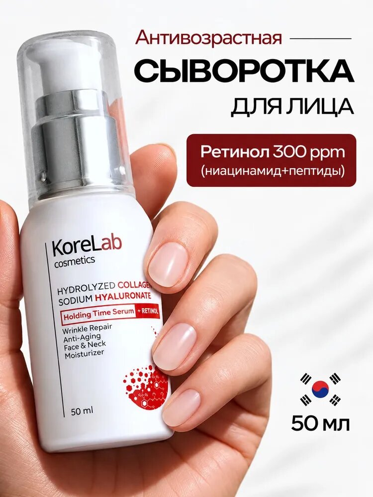 Сыворотка для лица с ретинолом KoreLab
