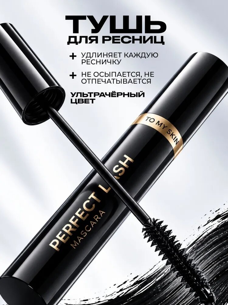 To My Skin Тушь для ресниц PERFECT LASH удлиняющая и придающая объём, чёрная, 11 г