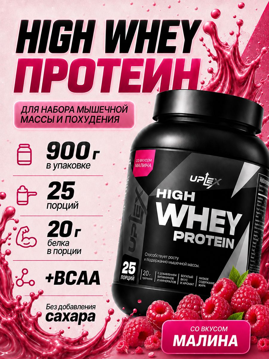 Протеин сывороточный Uplex для набора массы со вкусом малина 900 г
