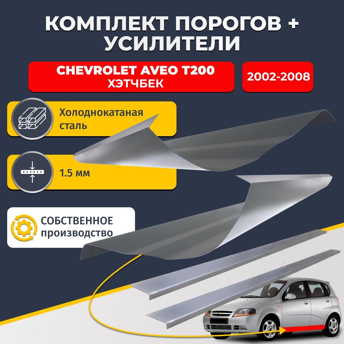 Ремонтные пороги комплект (2 шт.) и усилители (2 шт.), для Chevrolet Aveo T200 2002-2008 хэтчбек 5 дверей, холоднокатаная сталь 1.5 мм. (Шевроле Авео Т200), пороги и усилители. Кузовной ремонт.