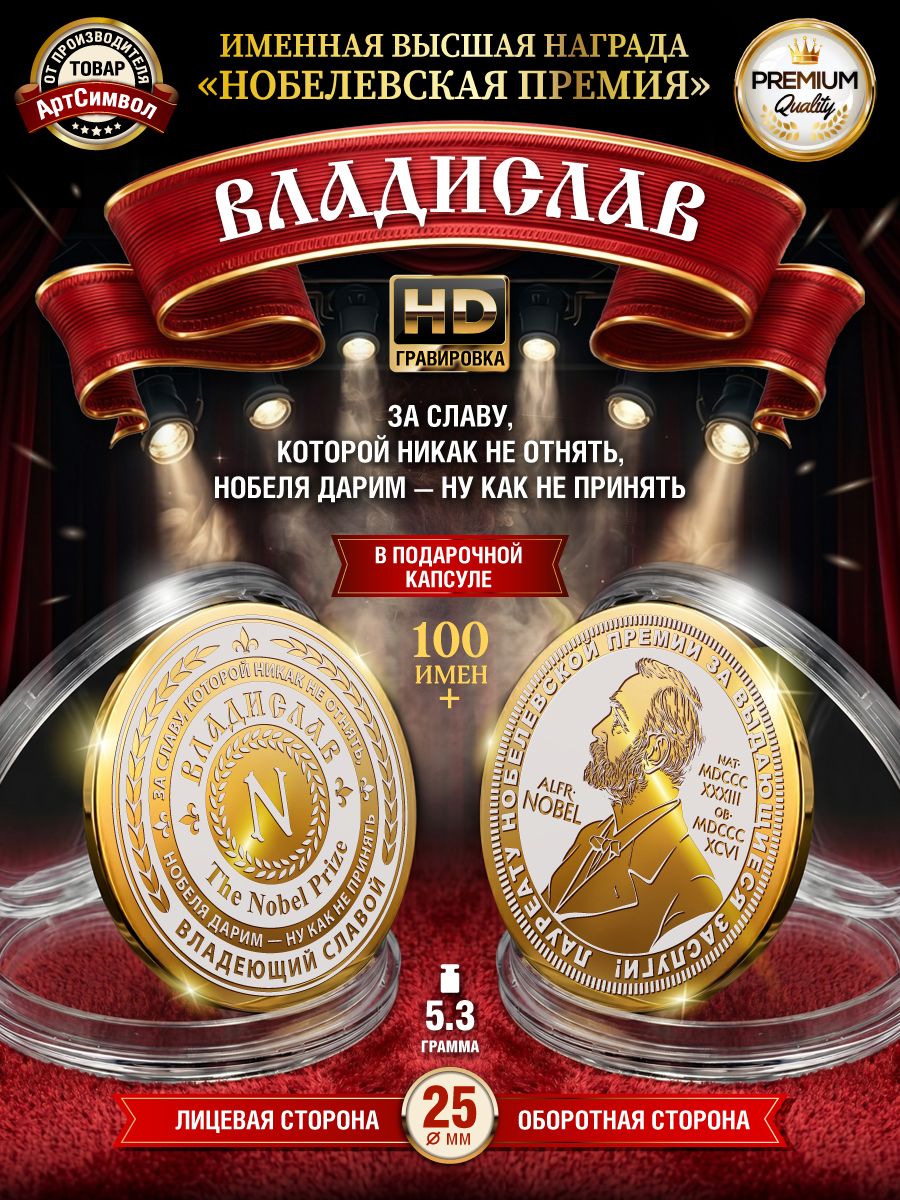 Именная монета Владислав, сувенир с гравировкой, персональный подарок