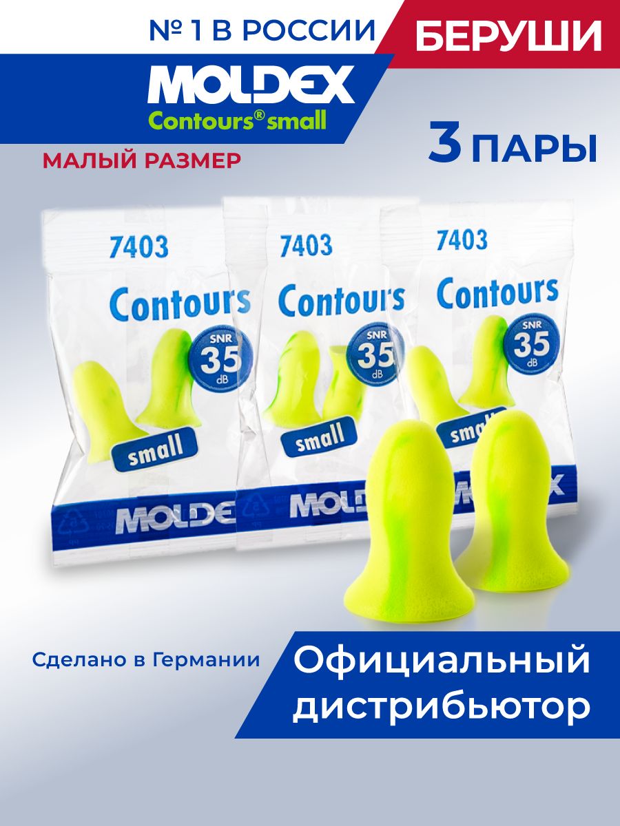 Беруши для сна малый размер 3 пары Moldex противошумные вкладыши для сна защита от шума