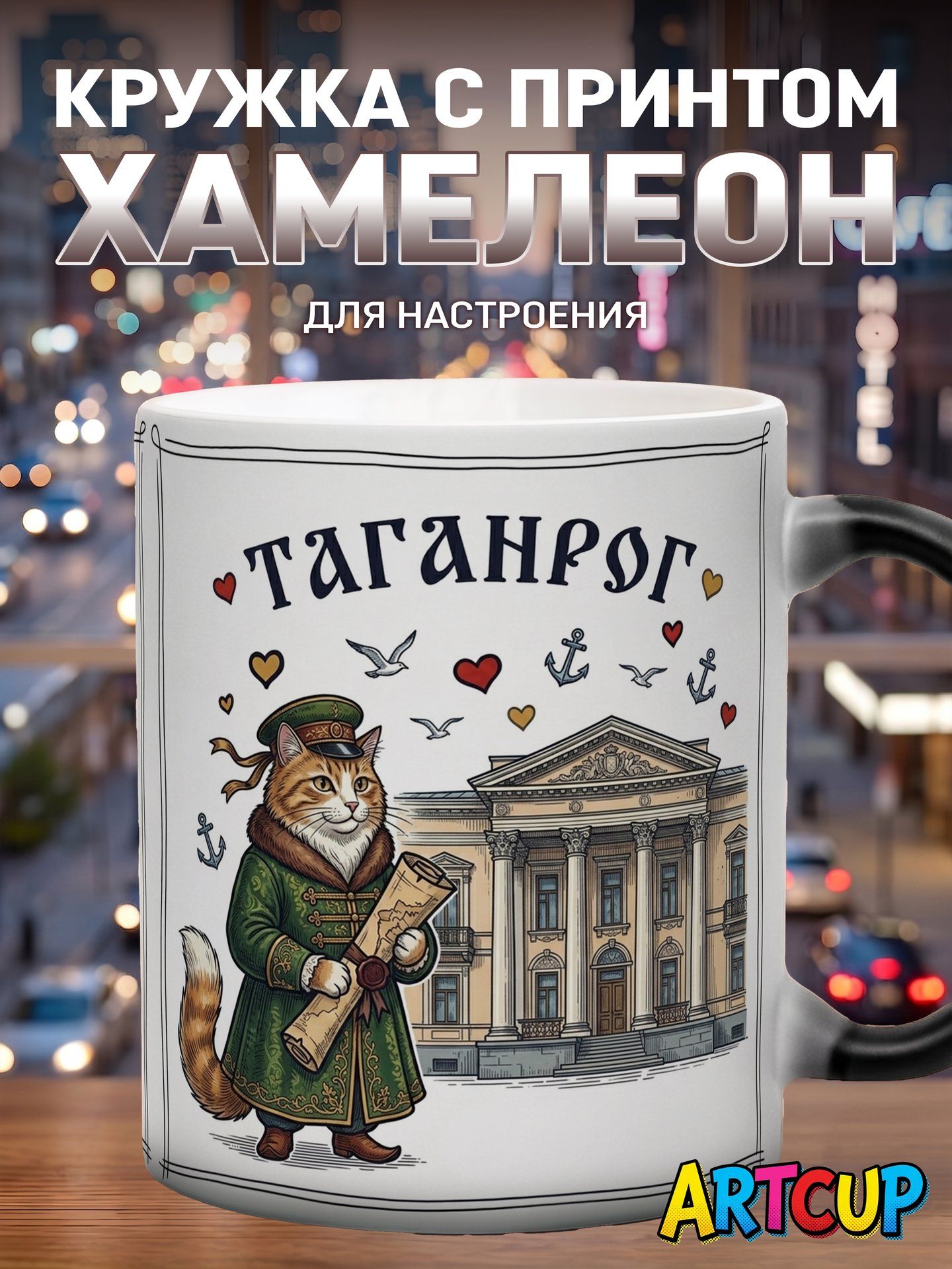 Кружка хамелеон Стилизованный город Таганрог 330 мл