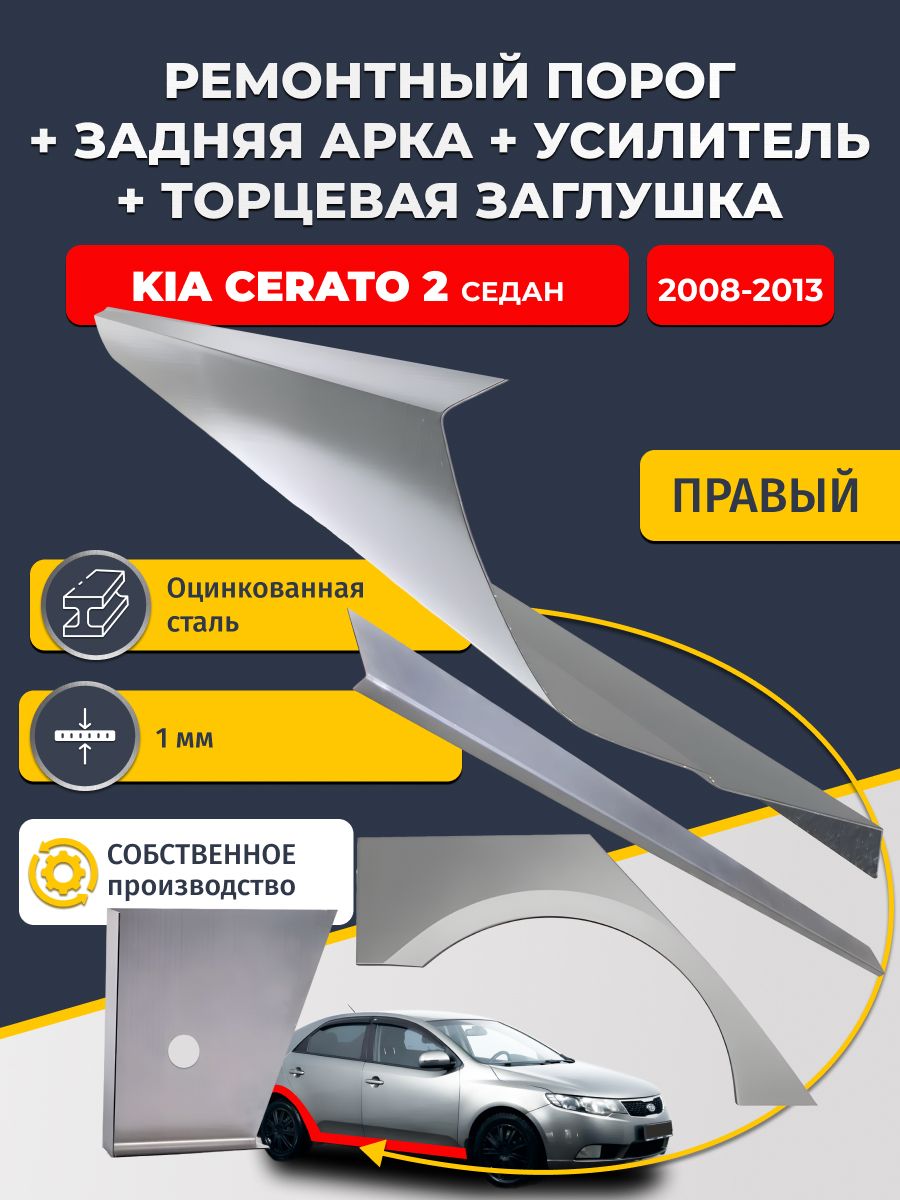 Правая ремонтная задняя арка (0,8 мм) и правый стандартный ремонтный порог + торцевая заглушка + усилитель, на Kia Cerato 2 2008-2013 седан (Киа Серато / Церато 2). Оцинкованная сталь 1 мм