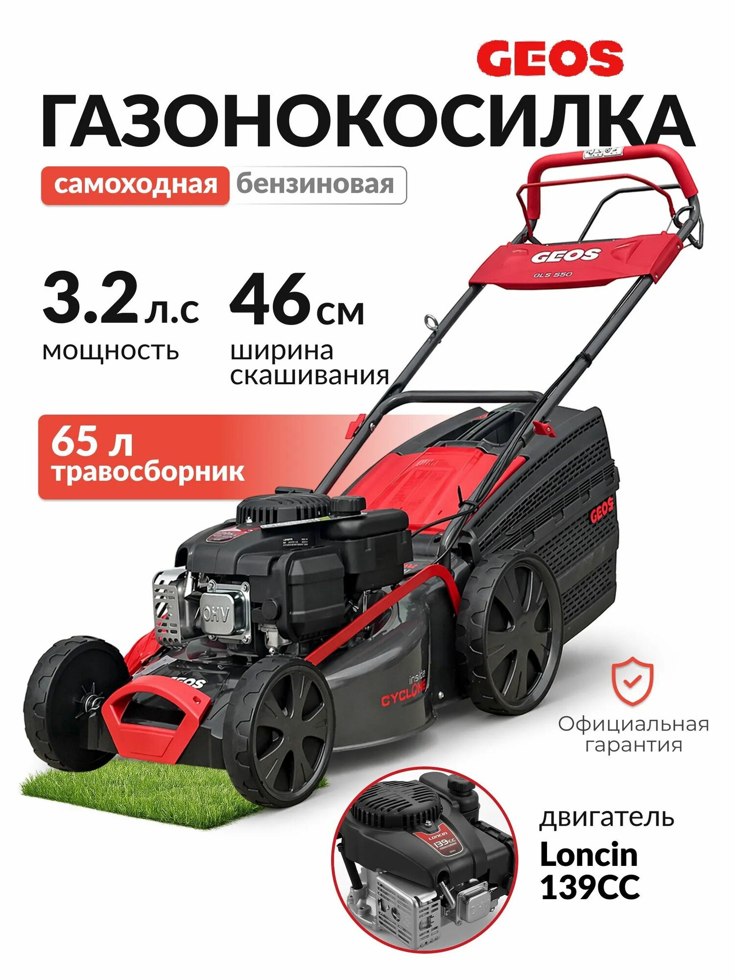 Газонокосилка бензиновая самоходная GEOS GLS 550 с двигателем Loncin 139 (46 см, 4-в-1, с мульчированием)