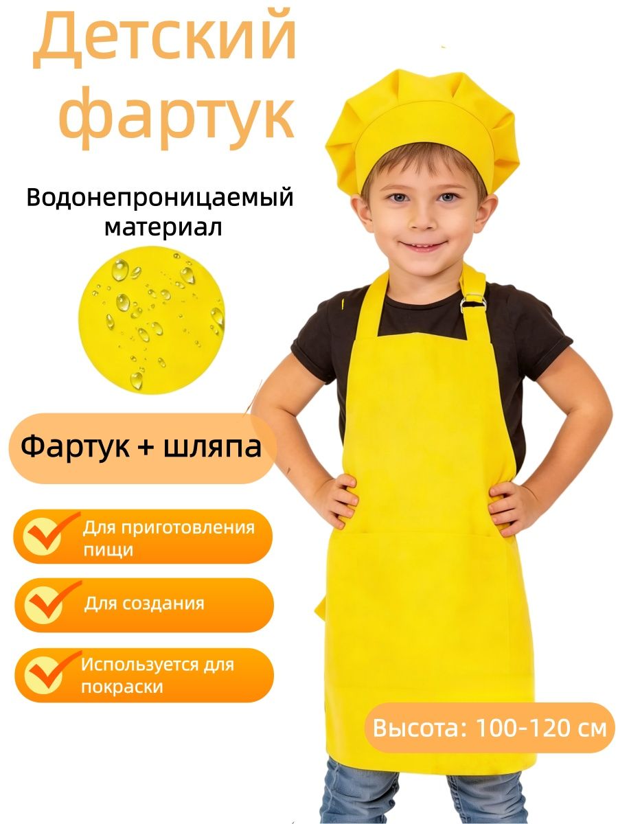 Набор повара детский фартук и колпак жёлтый регулируемый комплект для детей 100-120 см детский костюм повара фартук с колпаком желтый комплект для детей