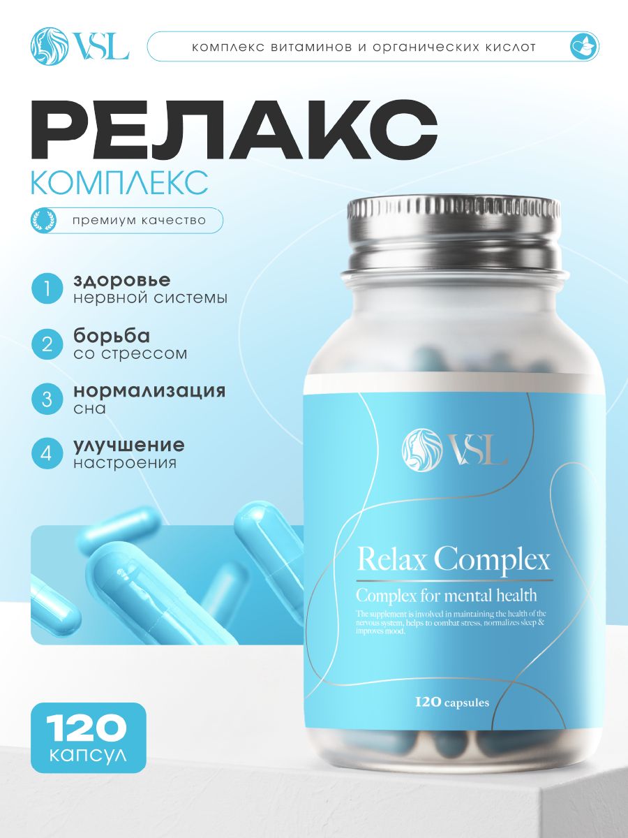 Relax Complex VSL, витаминный комплекс для снижения стресса и здорового сна в стеклянной банке