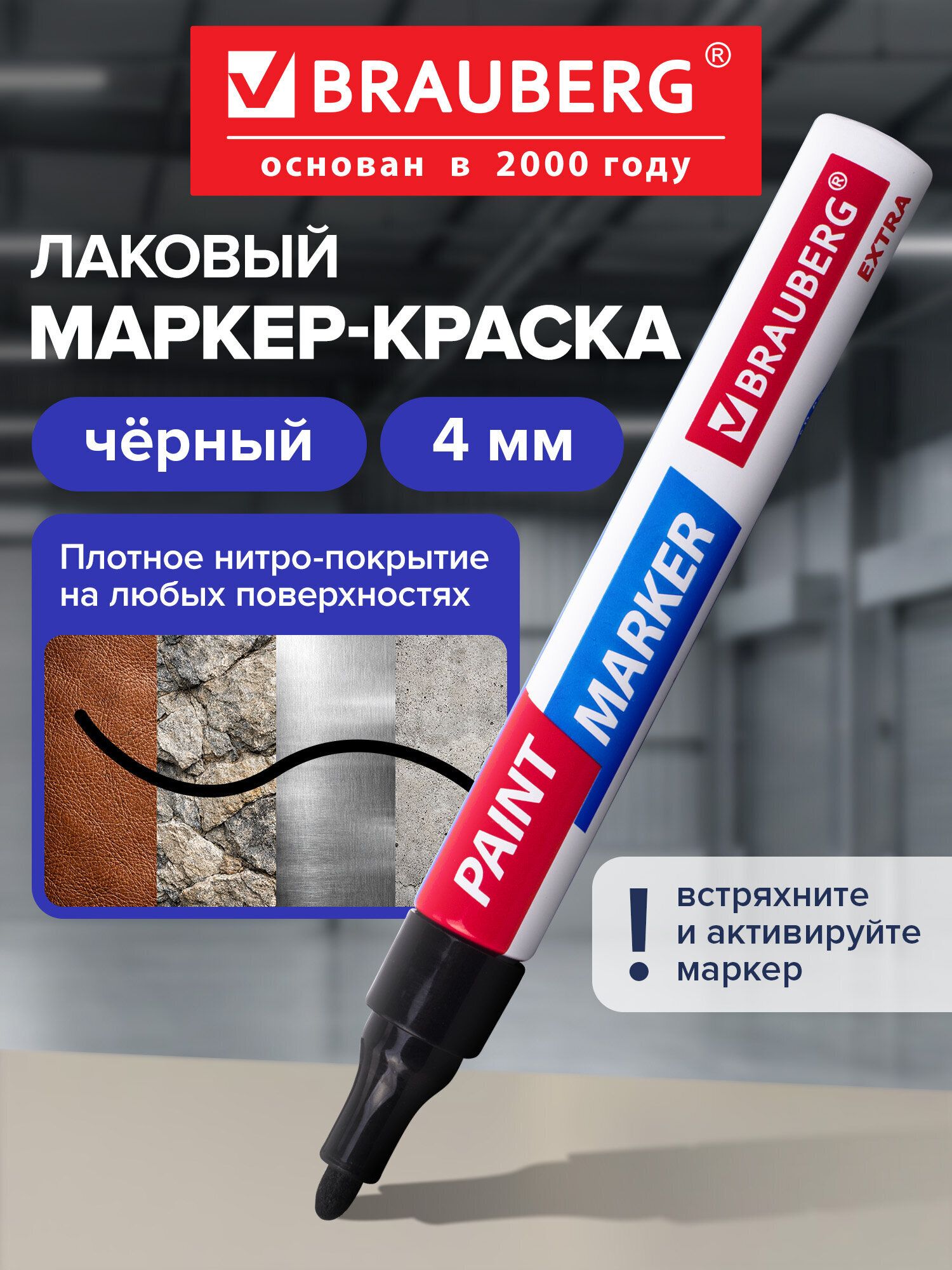 Маркер-краска лаковый Extra (paint marker) 4 мм, Черный, Усиленная Нитро-основа, Brauberg