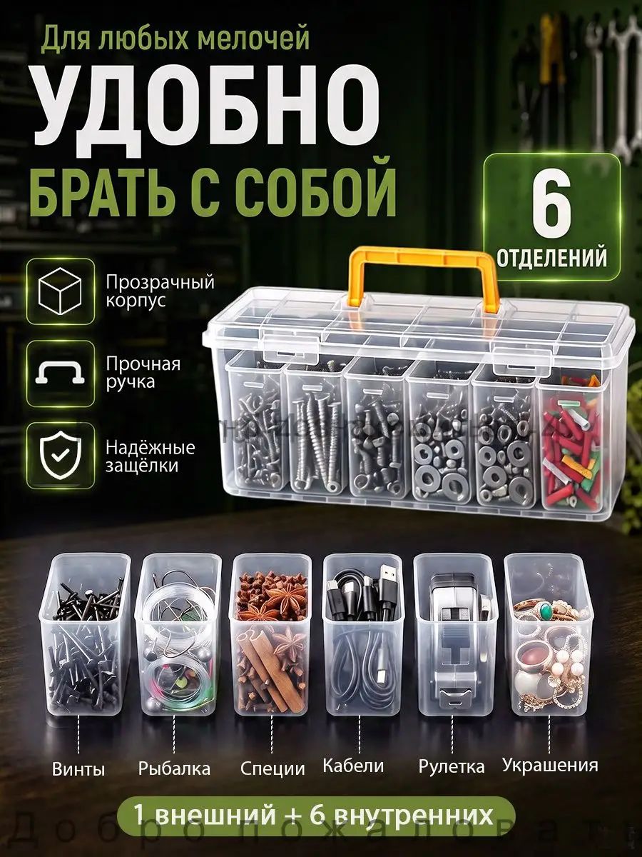 Органайзер строительный 9.6 х 7.6, 6 отд.