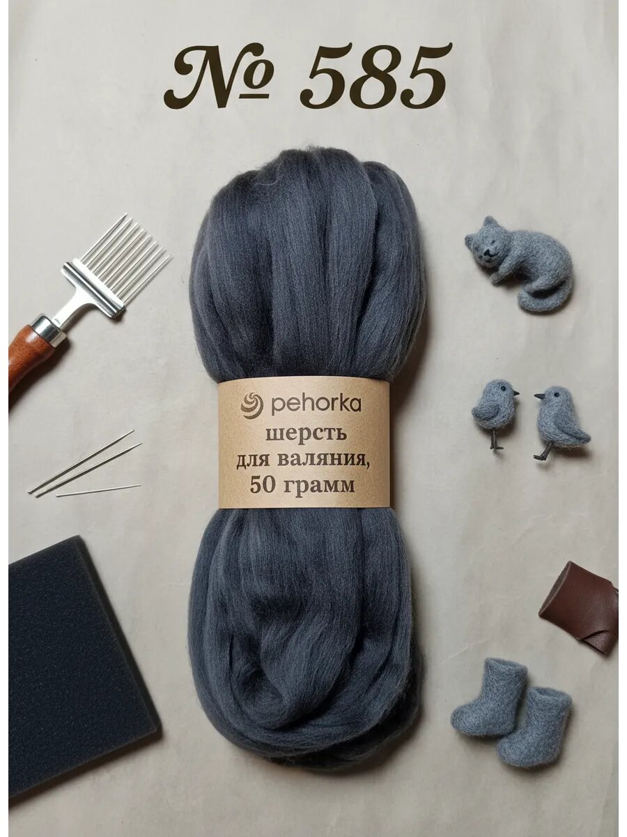 Шерсть для валяния, тонкая 50 гр. цвет 585