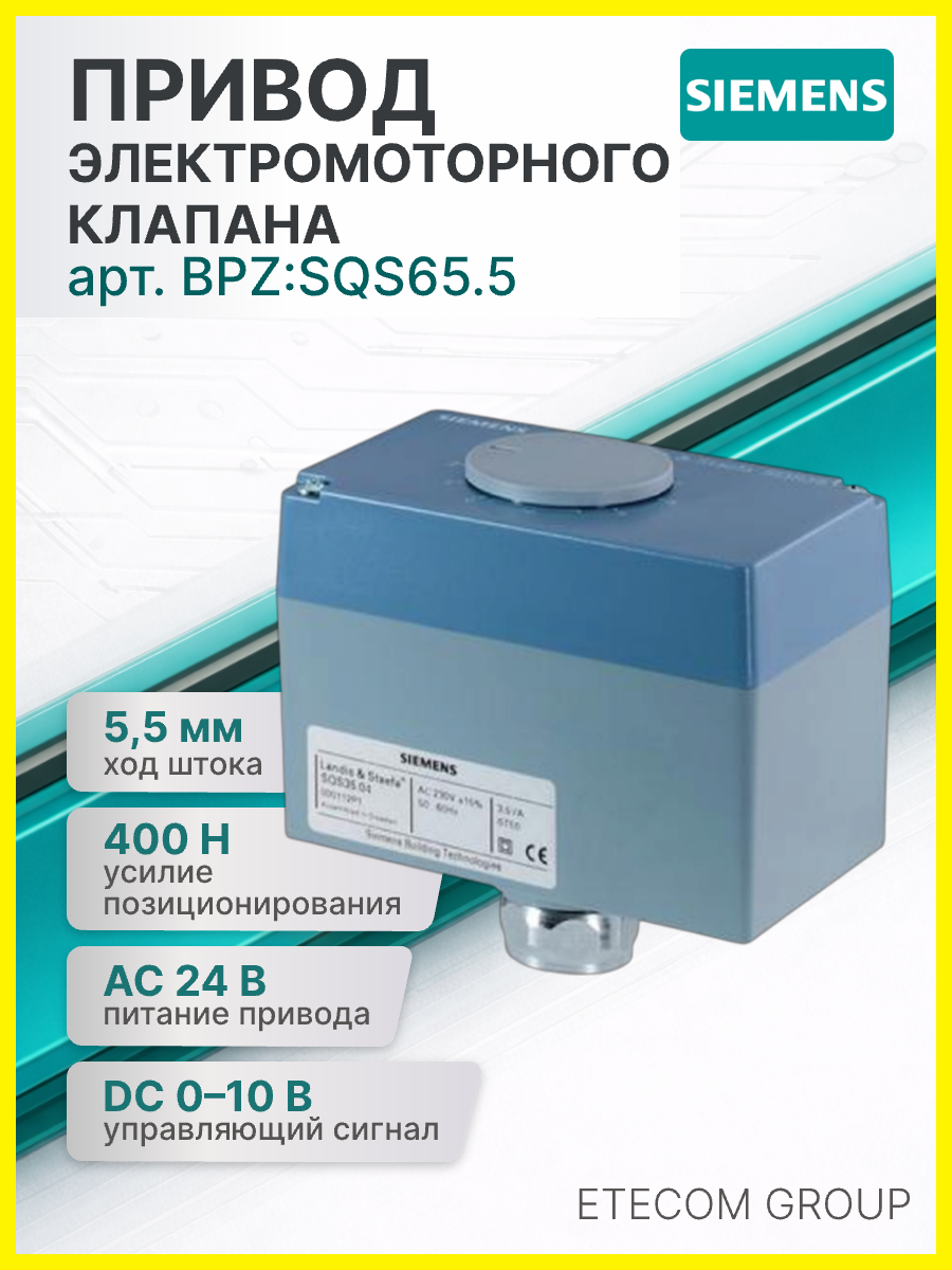 Привод электромагнитный для резьбовых клапанов с ходом штока 5.5мм AC 24V DC 0-10V