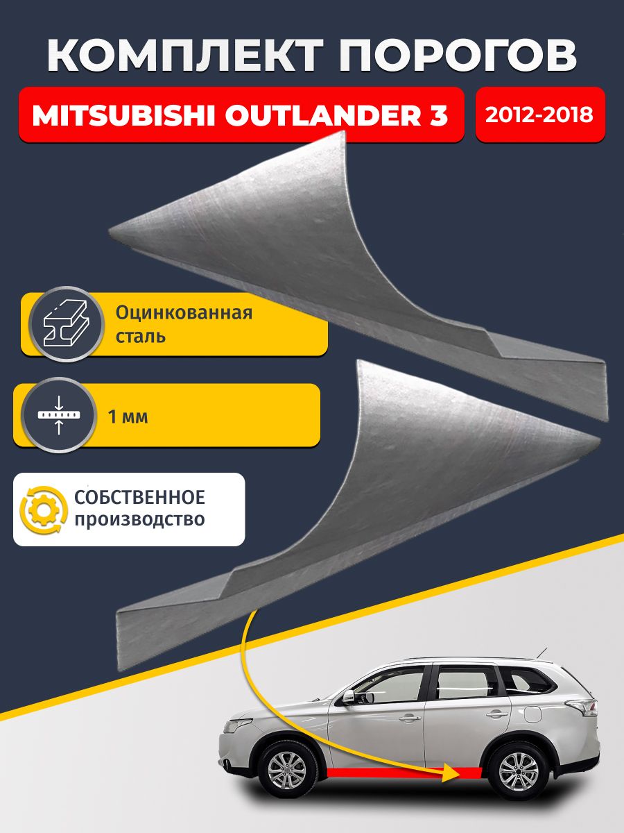 Ремонтные пороги комплект (2 шт.), для Mitsubishi Outlander 3 2012-2018, оцинкованная сталь 1 мм (Аутлендер 3), порог автомобильный, стандартный. Кузовной ремонт.