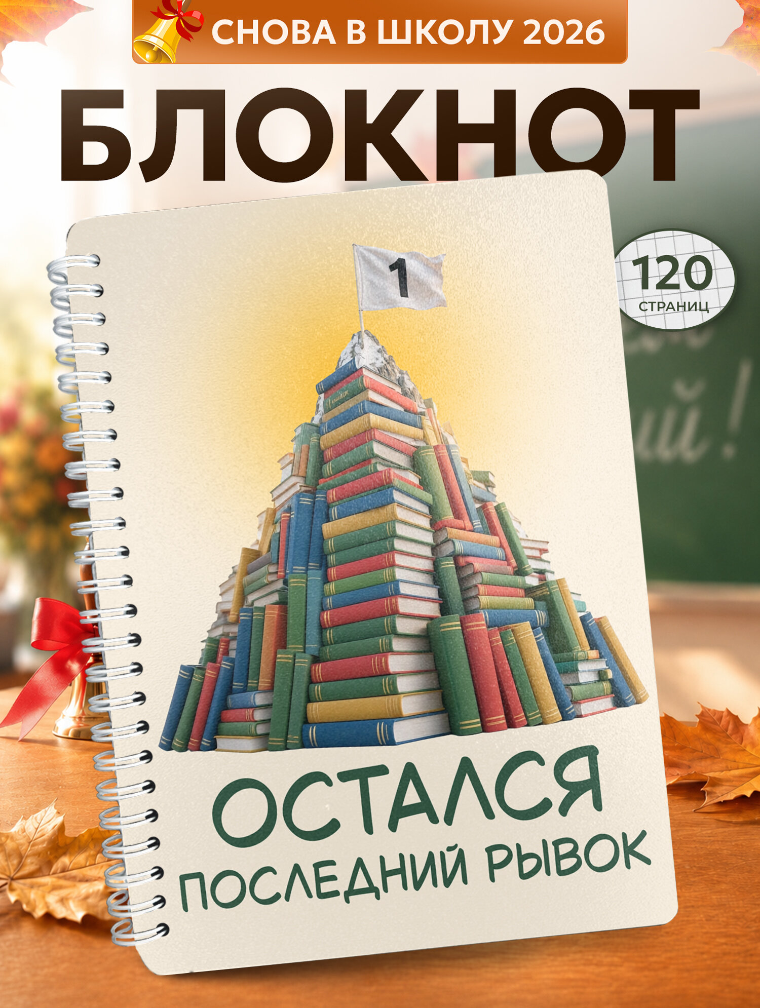 Блокнот Wood-book "1 сентября остался последний рывок", A5, твердая обложка, лхдф