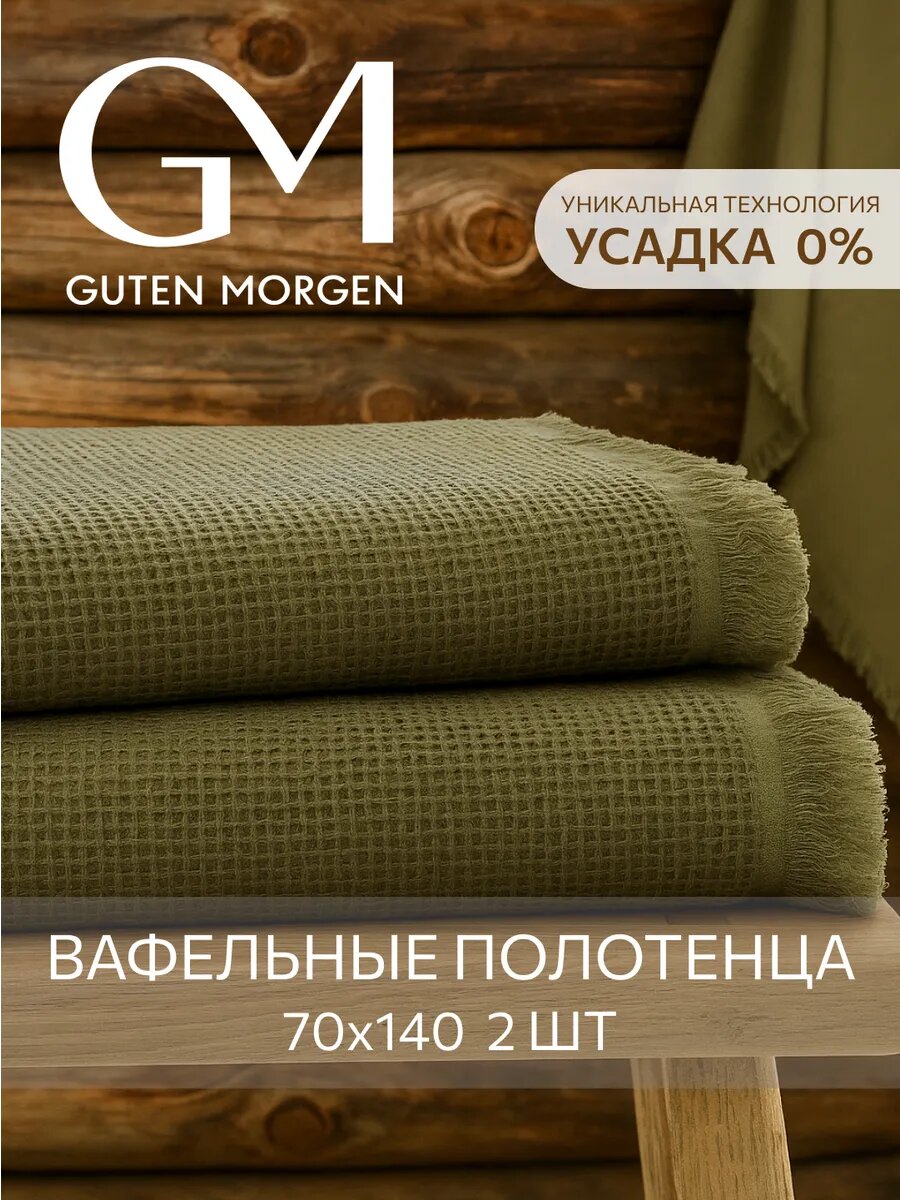 Набор вафельных полотенец, Guten Morgen, 2 шт, 70х140 см, Валласон, Хаки