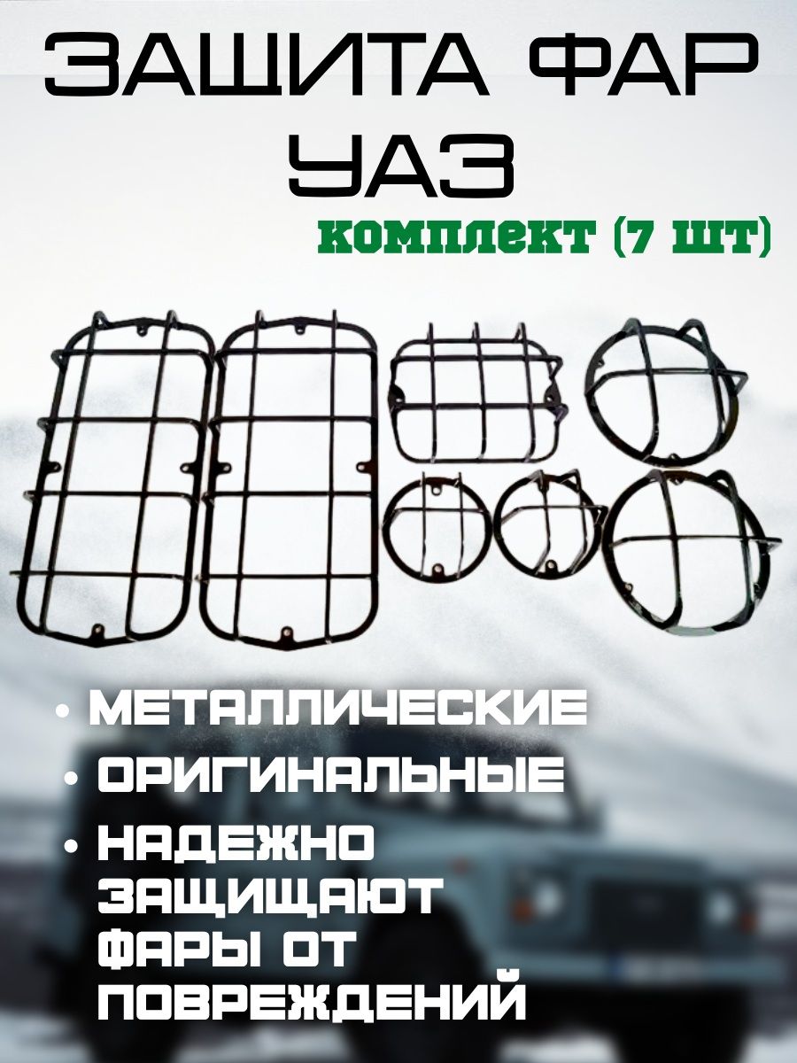 Защита фонарей на УАЗ 469, 452, Буханка, Хантер черн (Комплект 7 предметов) / защита оптики УАЗ