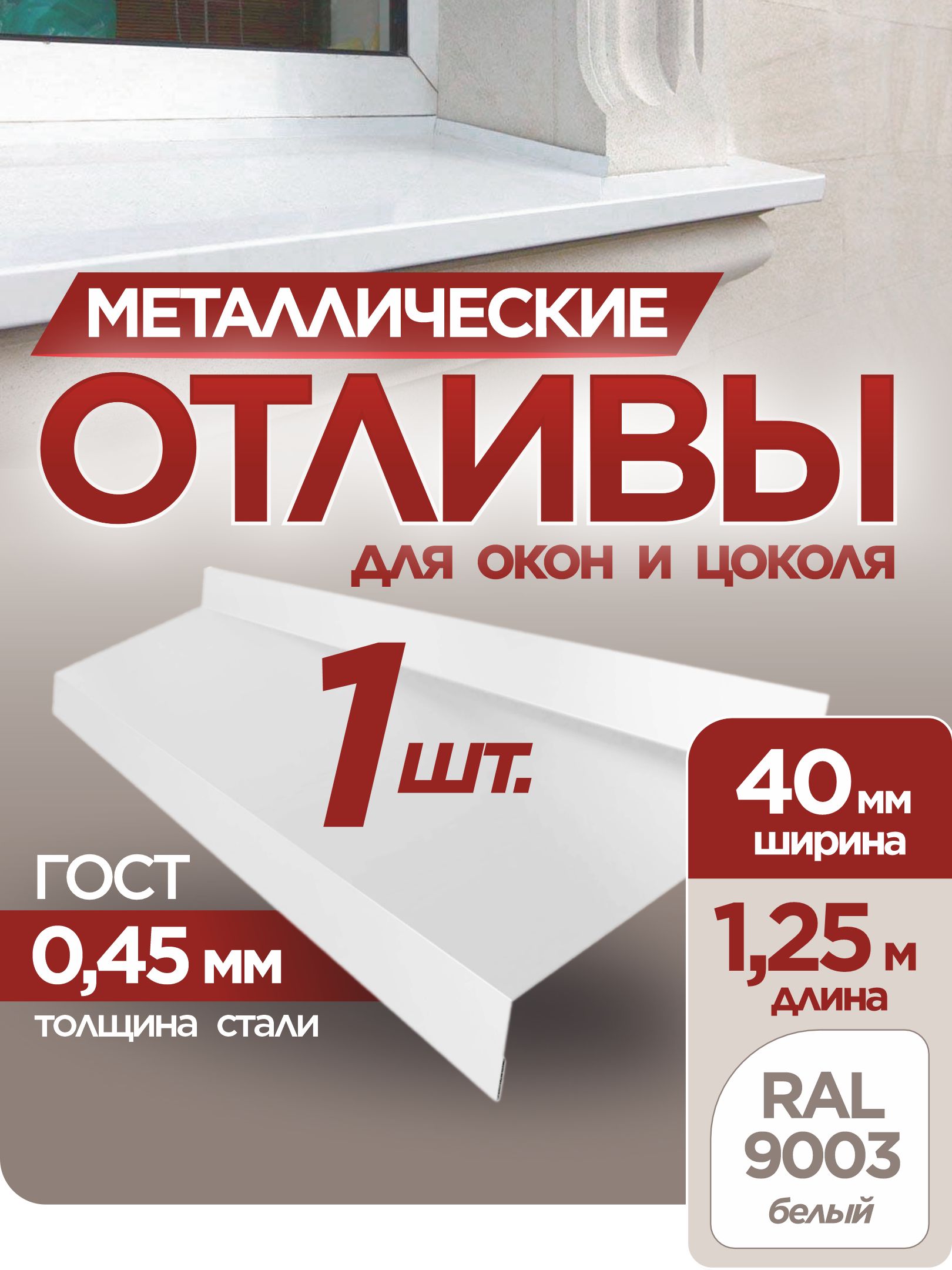 Отлив оконный / цокольный 40х1250мм белый RAL 9003 1шт для окна и для цоколя 4см металлический