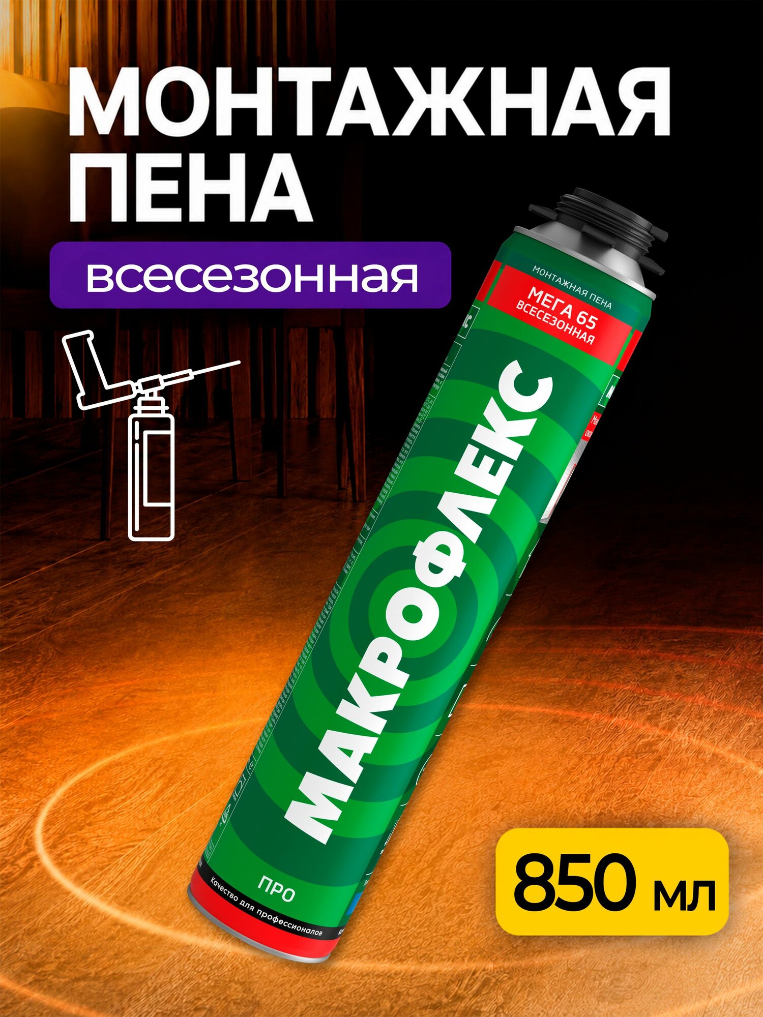 Пена монтажная для пистолета всесезонная макрофлекс Мега 65 про