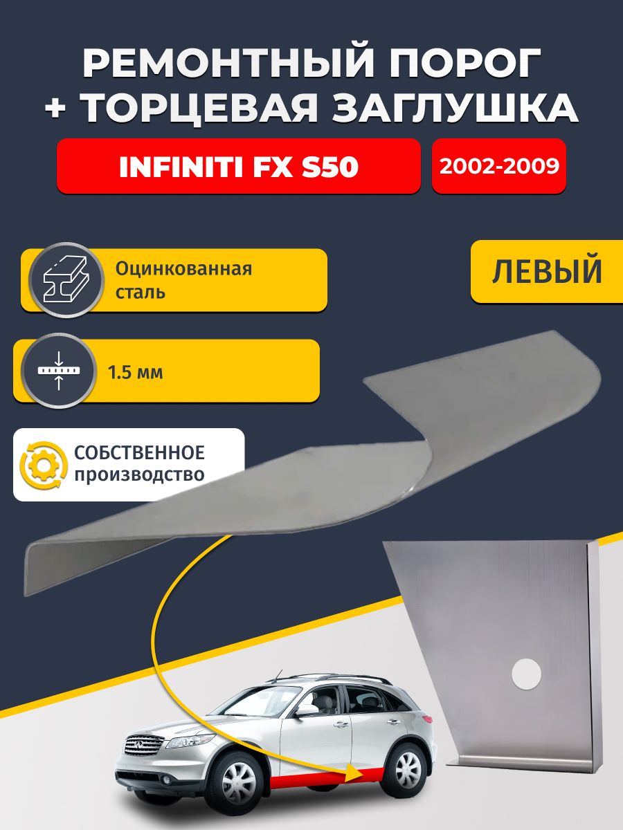 Левый стандартный ремонтный порог + торцевая заглушка на Infiniti FX S50 2002 - 2009 (Инфинити ФХ35), оцинкованная сталь 1,5 мм.