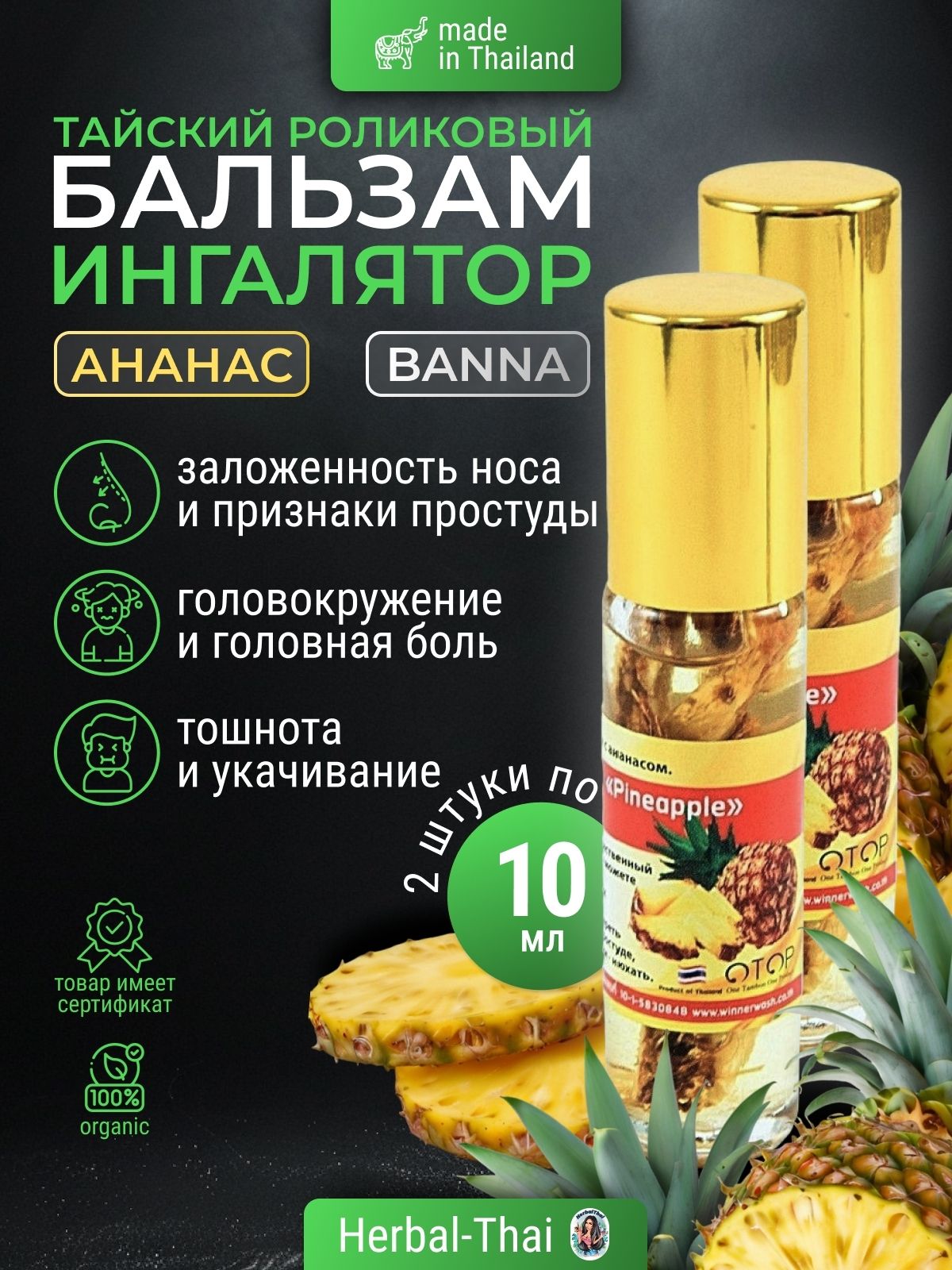 Масляный бальзам-ингалятор Ананас от мигрени, простуды, тошноты, головокружения, недомогания и тд, 2 шт. по 10 мл./Тайланд