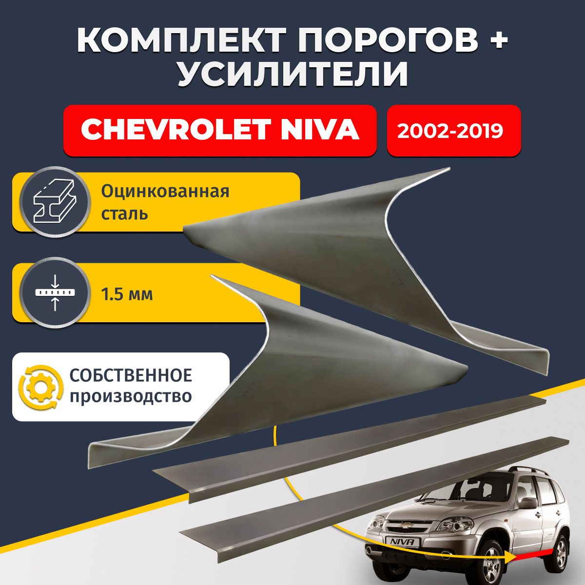 Ремонтные пороги комплект (2 шт.) и усилители (2 шт.), для Chevrolet Niva 2002-2019г, оцинкованная сталь 1.5 мм. (Шевроле Нива), пороги и усилители. Кузовной ремонт.