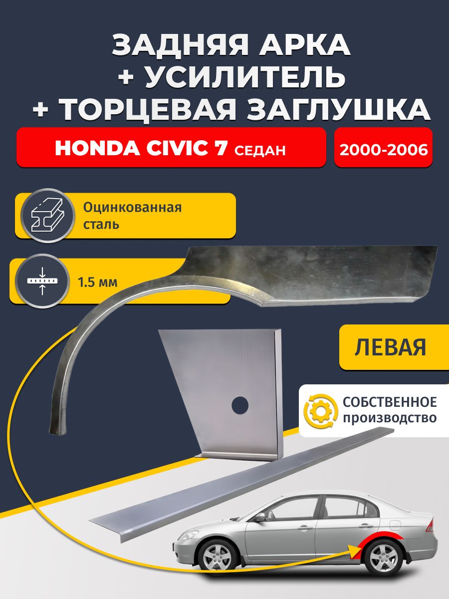 Левая ремонтная задняя арка (0,8 мм) + торцевая заглушка (1,5 мм) + усилитель (1,5 мм) на Honda Civic 7 2000-2006 седан (Хонда Цивик 7). Оцинкованная сталь