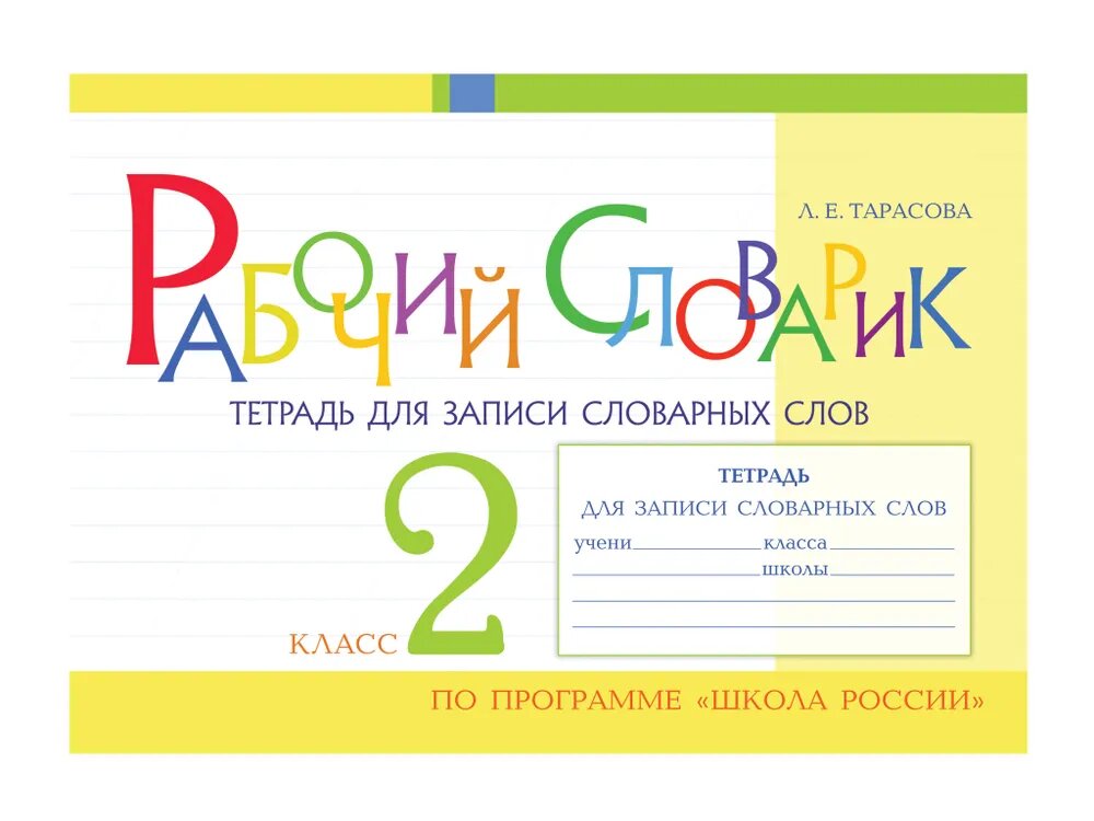 Рабочий словарик 2 класс. Тетрадь для записи слов. "Школа России" | Тарасова Любовь Евгеньевна