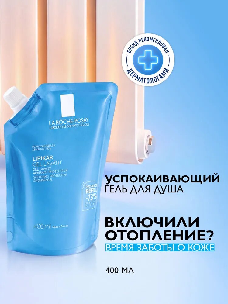 LA ROCHE-POSAY LIPIKAR GEL LAVANT Успокаивающий гель для душа с защитными свойствами, рефил (сменный блок), 400 мл