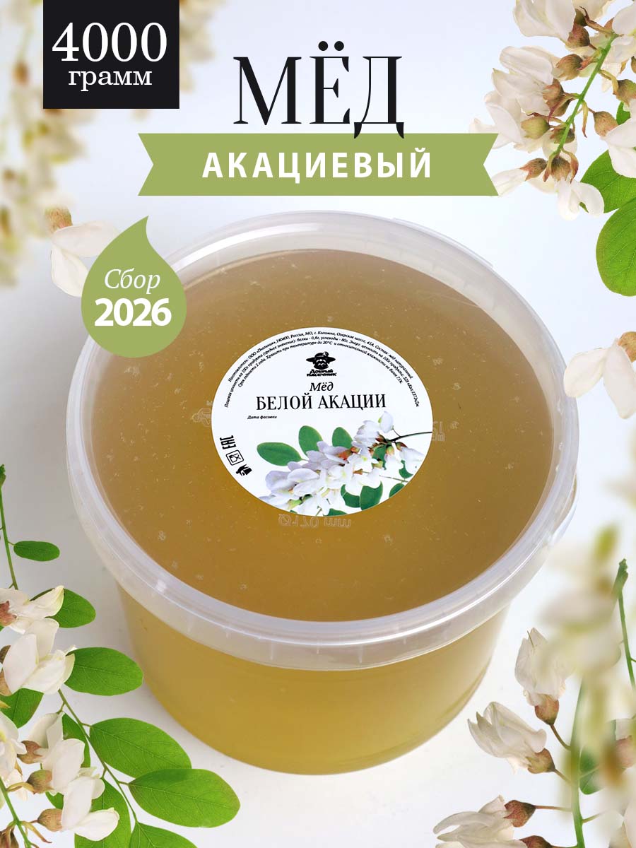 Мед натуральный акациевый 4 кг, мед белой акации, жидкий