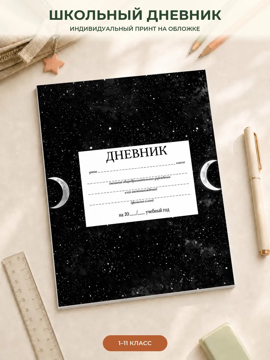 Школьный дневник с космосом и планетами