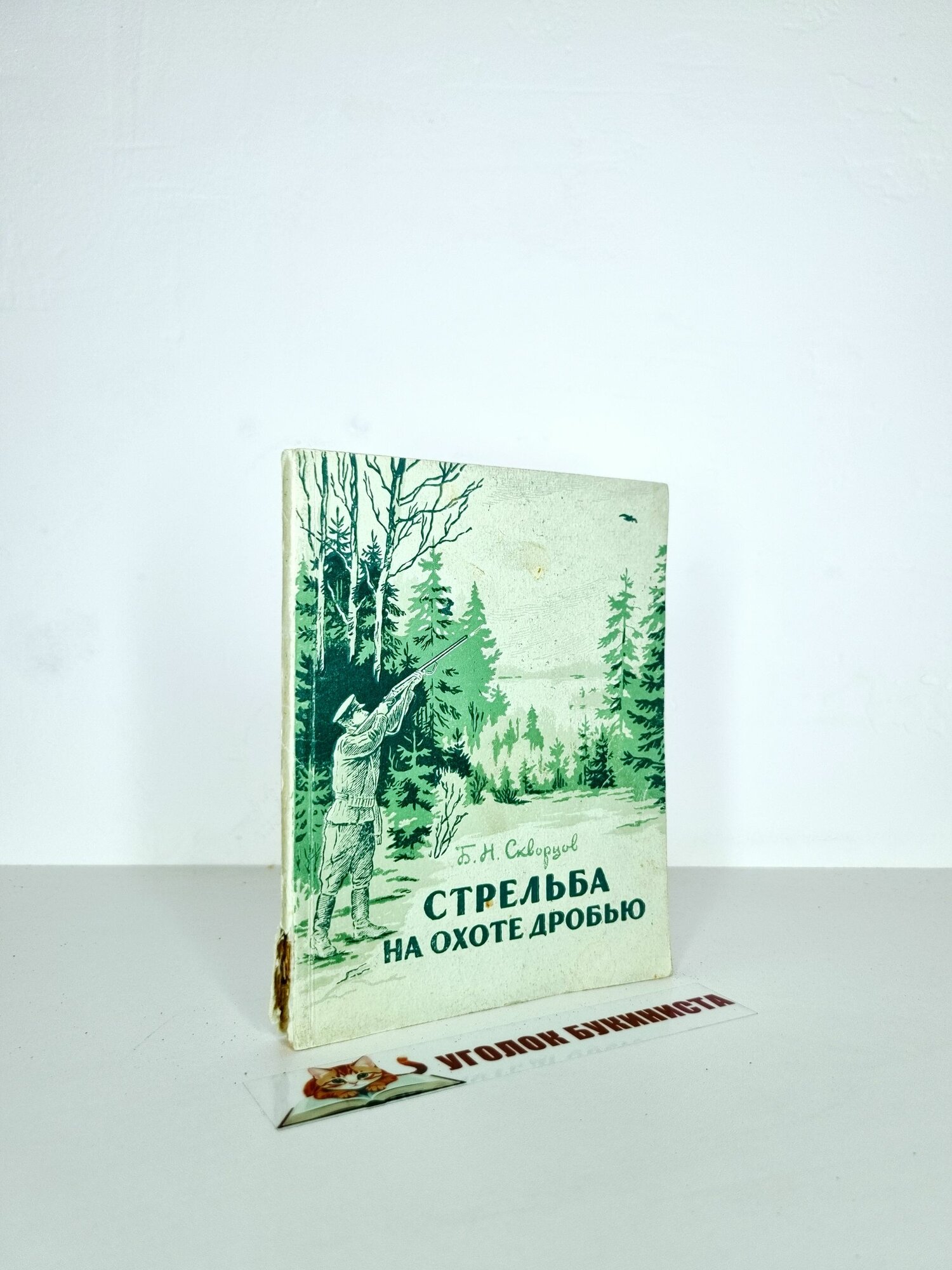 Скворцов Б. Н. Стрельба на охоте дробью.