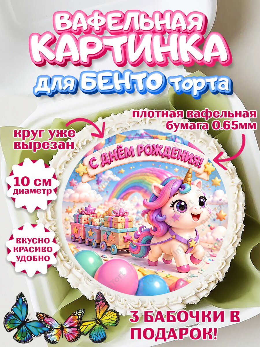 Вафельная картинка для бенто на торт Единороги девочке в день рождения