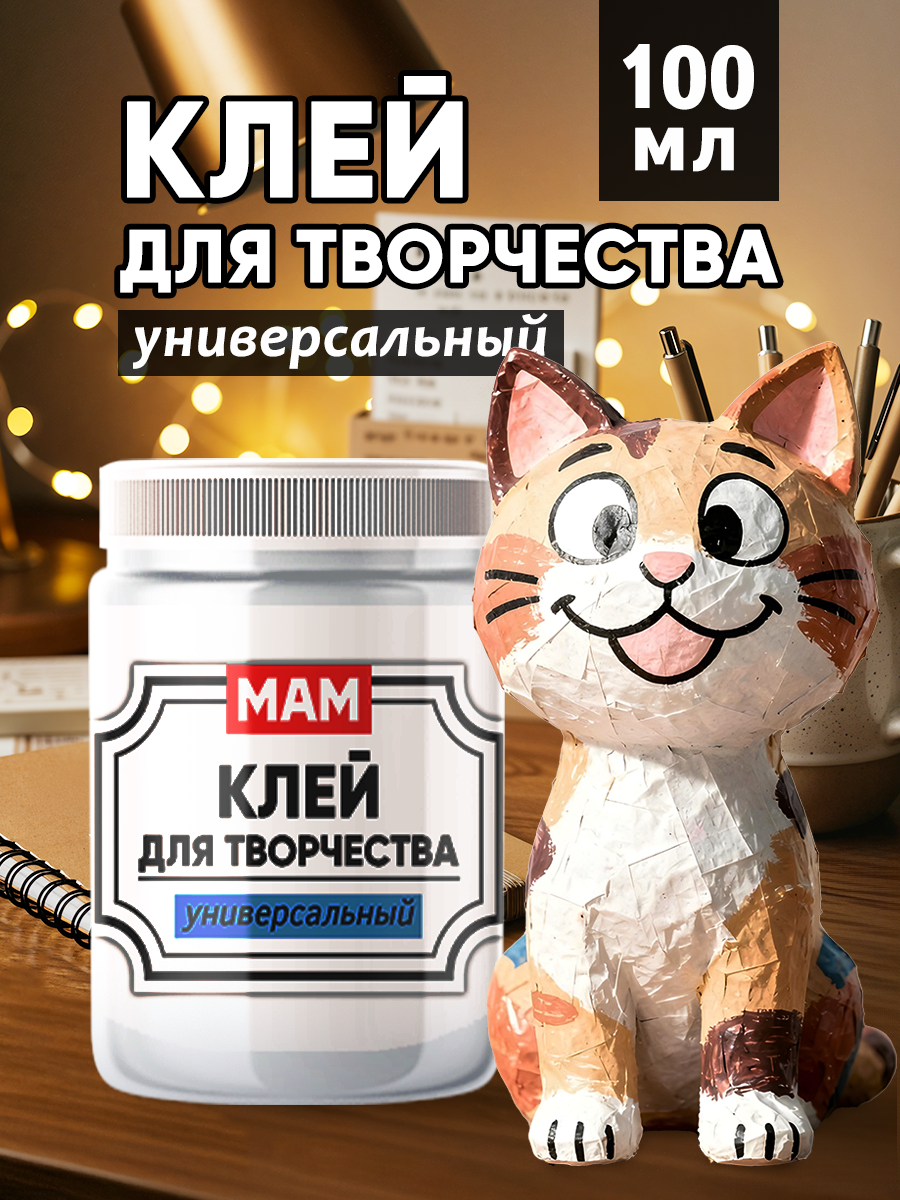 Клей для творчества универсальный 100 мл. Для декора и для оформления ваших работ.