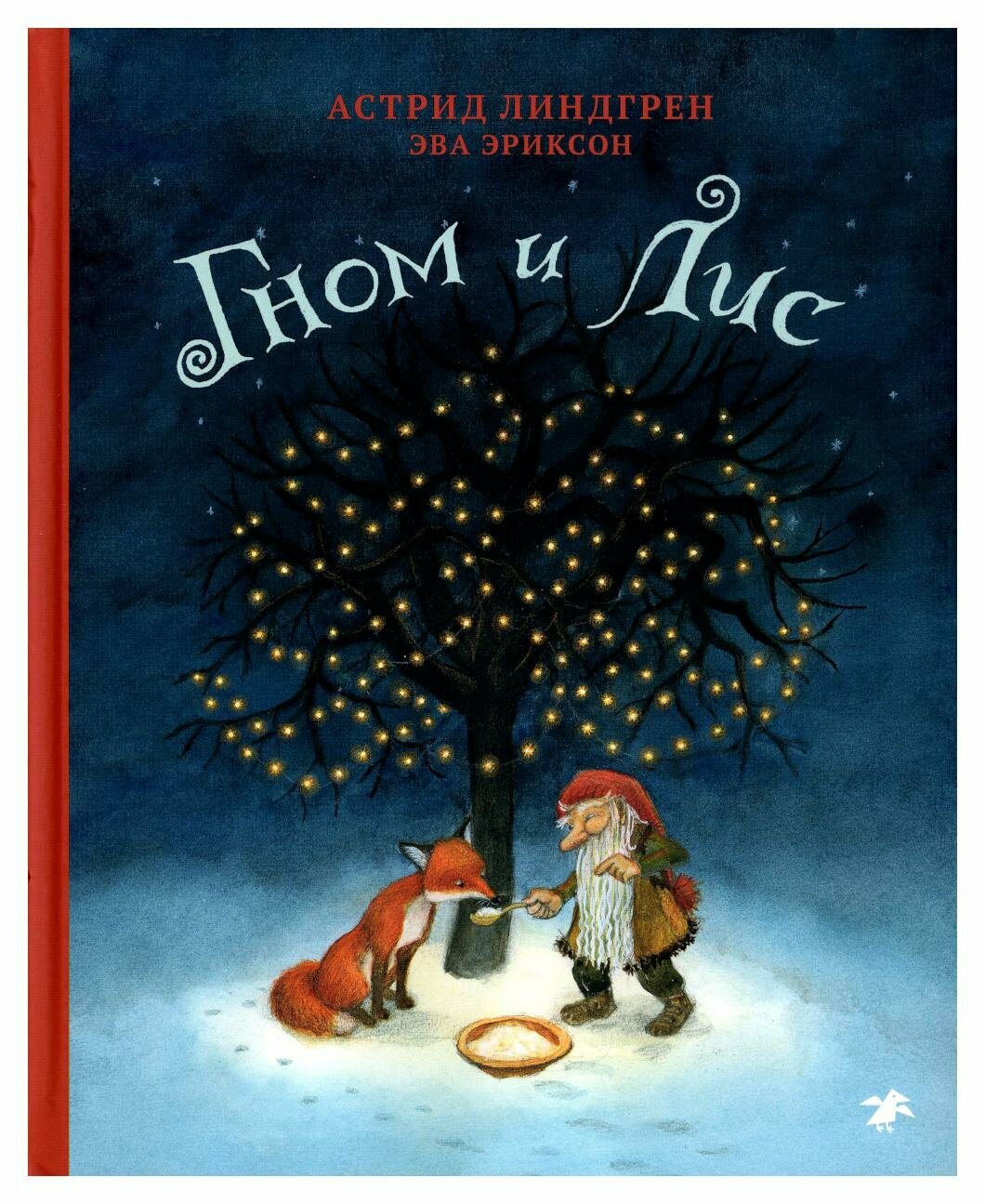 Гном и Лис. Линдгрен А. Белая ворона/ALBUS CORVUS