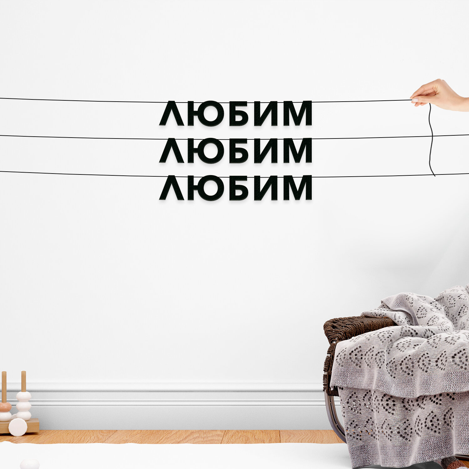 Гирлянда из букв, про любовь интерьерная - “Любим Любим Любим“, черная текстовая растяжка.