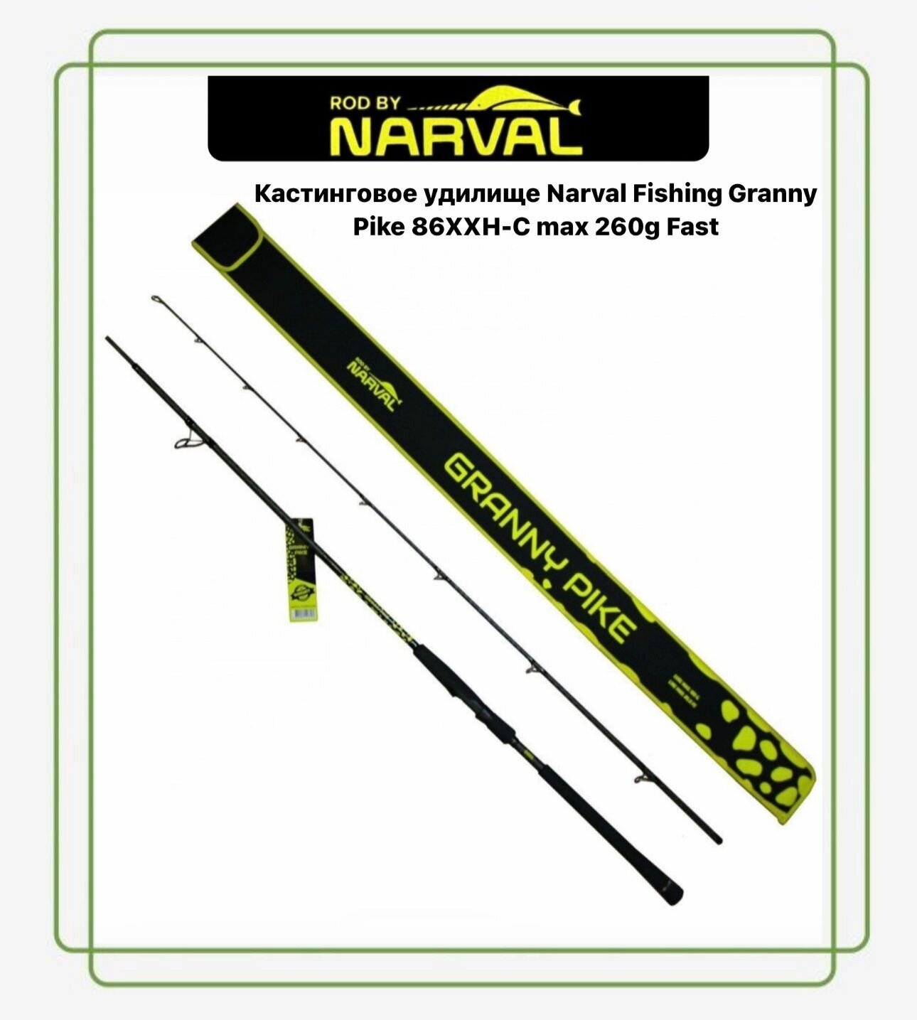 Кастинговое удилище Narval Fishing Granny Pike 86XХH-C max 260g Fast