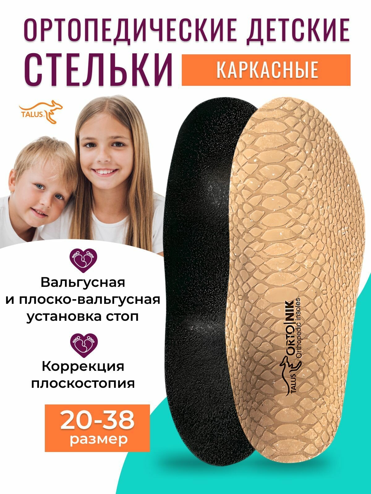 Детские полнопрофильные каркасные стельки Talus Оптима 11Р