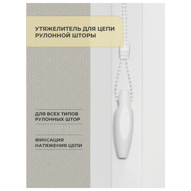 Утяжелитель DECOFEST для рулонных штор 2шт, арт.151.568