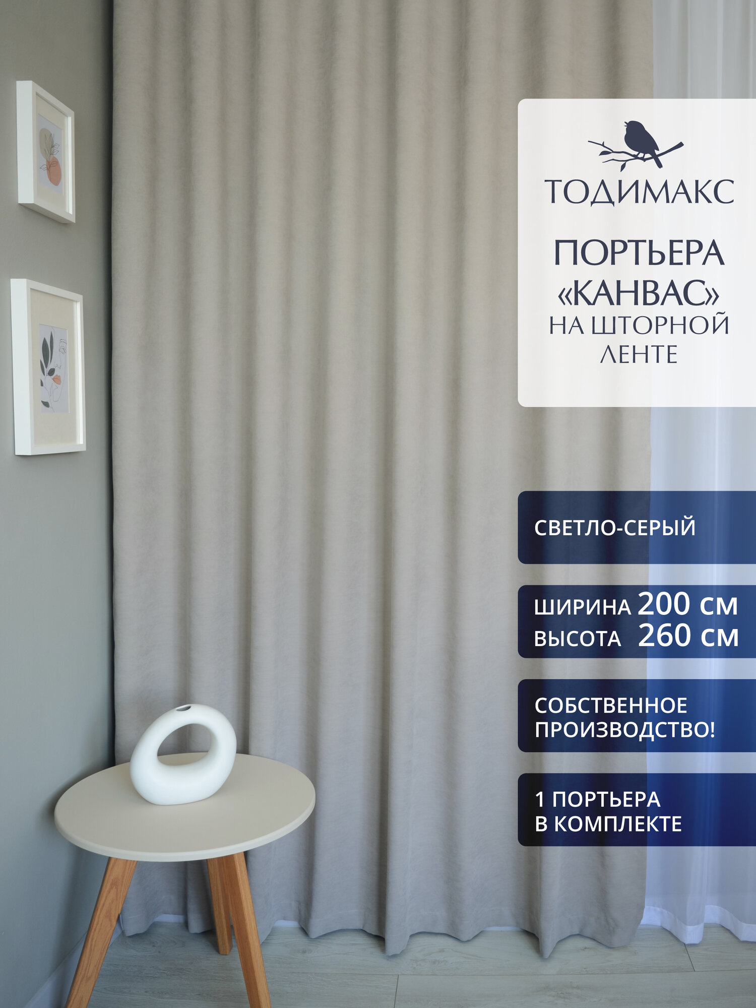 Шторы для гостиной канвас 200х260см портьеры - 1шт