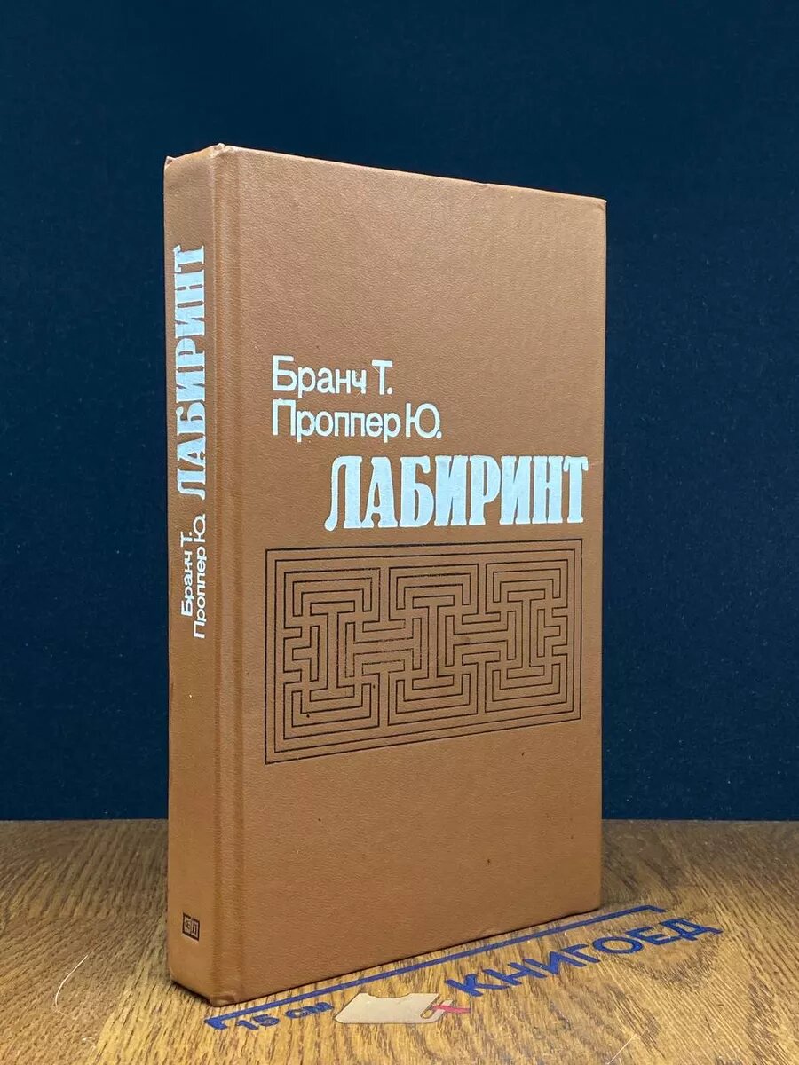 Книга. Лабиринт 1986 (2040385709738)