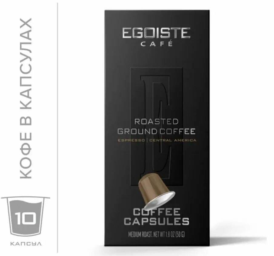 Кофе в капсулах EGOISTE Cafe ESPRESSO для системы Nespresso (Франция), 10 шт.