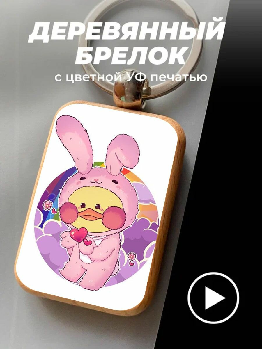 Брелок PNP