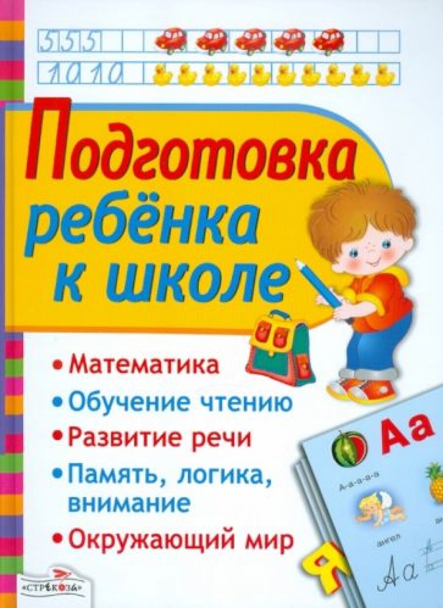 Подготовка ребенка к школе