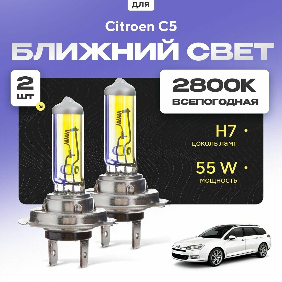 Всепогодные галогеновые лампочки 2800К H7 2шт для Citroen C5 III (TD, универсал) 2008 - 2022. Комплект галогена в ближний свет для для Ситроен С5