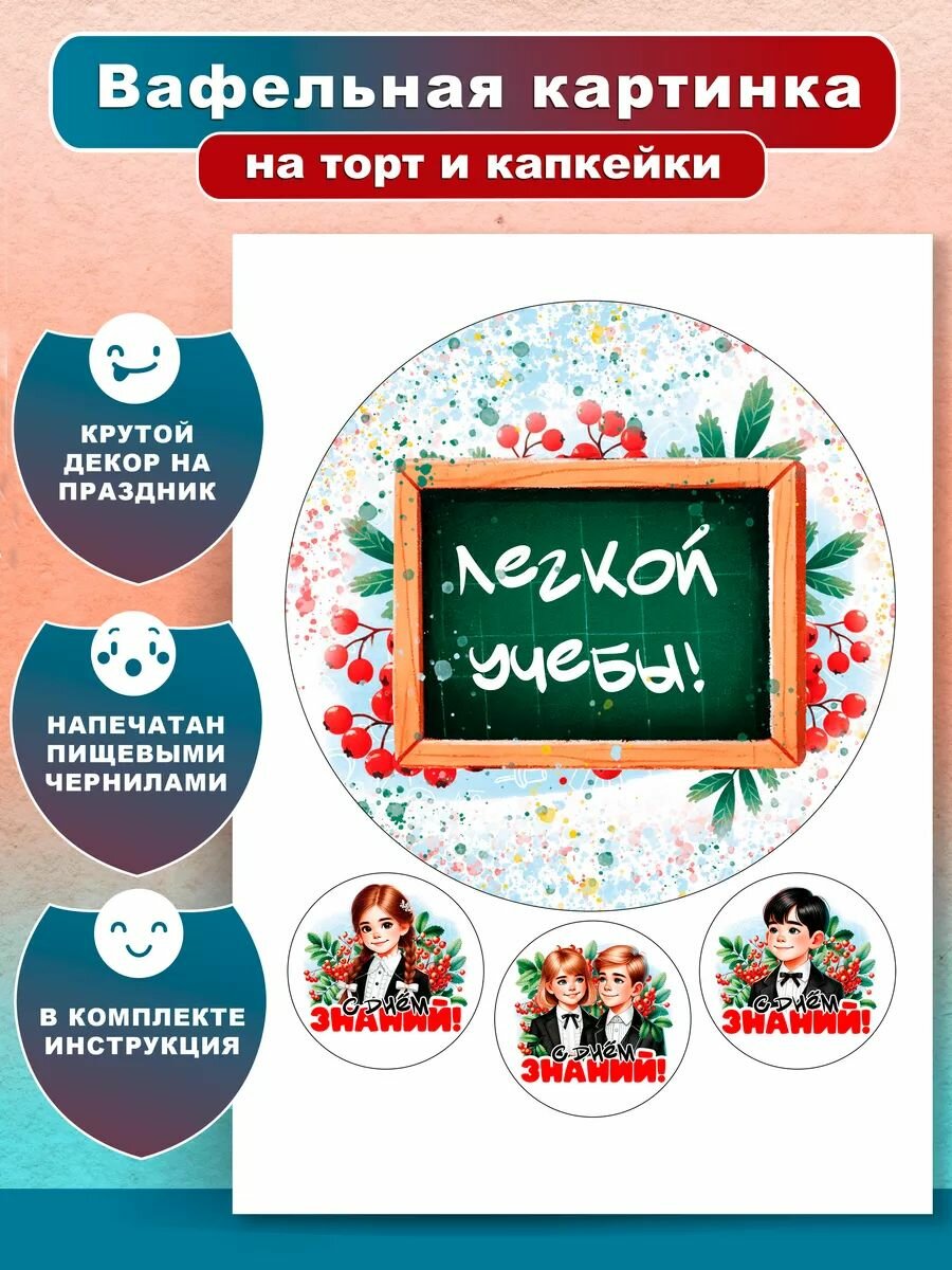 Вафельная картинка для торта и капкейков 1 сентября День Знаний. Украшение и декор торта выпечки. Съедобная картинка А4/ Вкусняшки от Машки