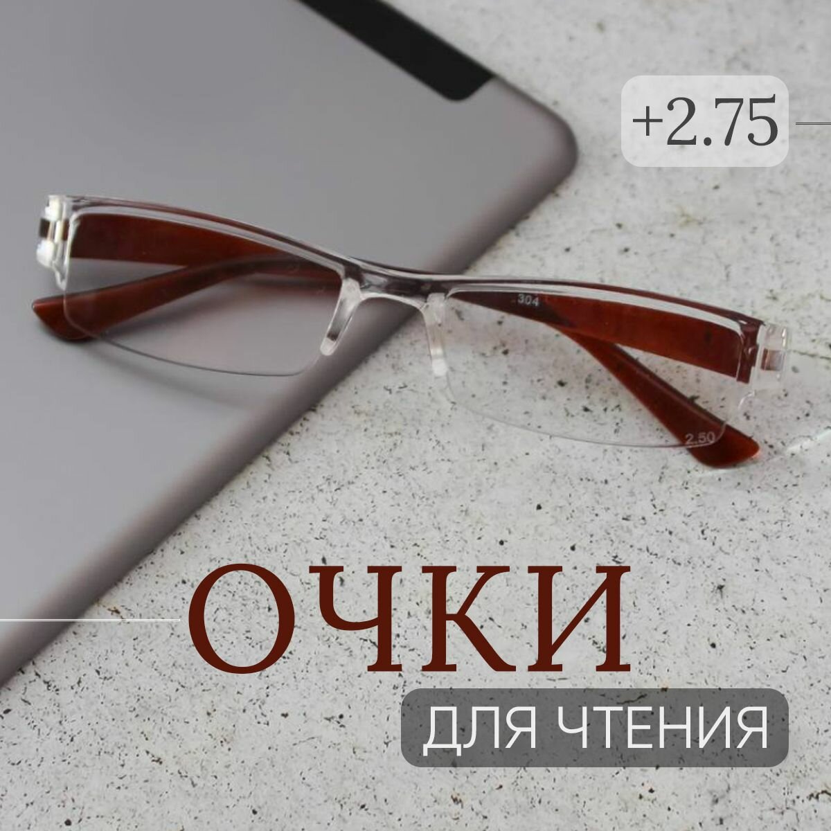 Очки для зрения корригирующие, для чтения, цвет прозрачно-коричневый, с диоптриями +2.75