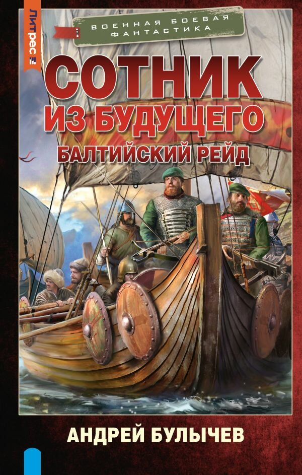 Роман АСТ Сотник из будущего. Балтийский рейд, Булычев А. В. 2024 г.